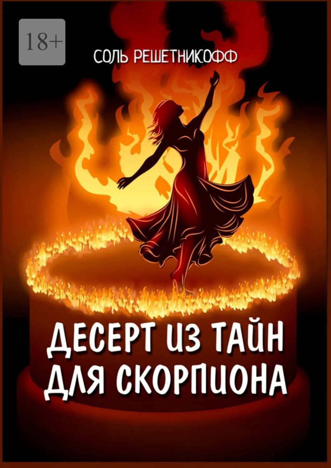 Десерт из тайн для Скорпиона. 2° роман из серии «Романы о знаках зодиака» [Цифровая книга]