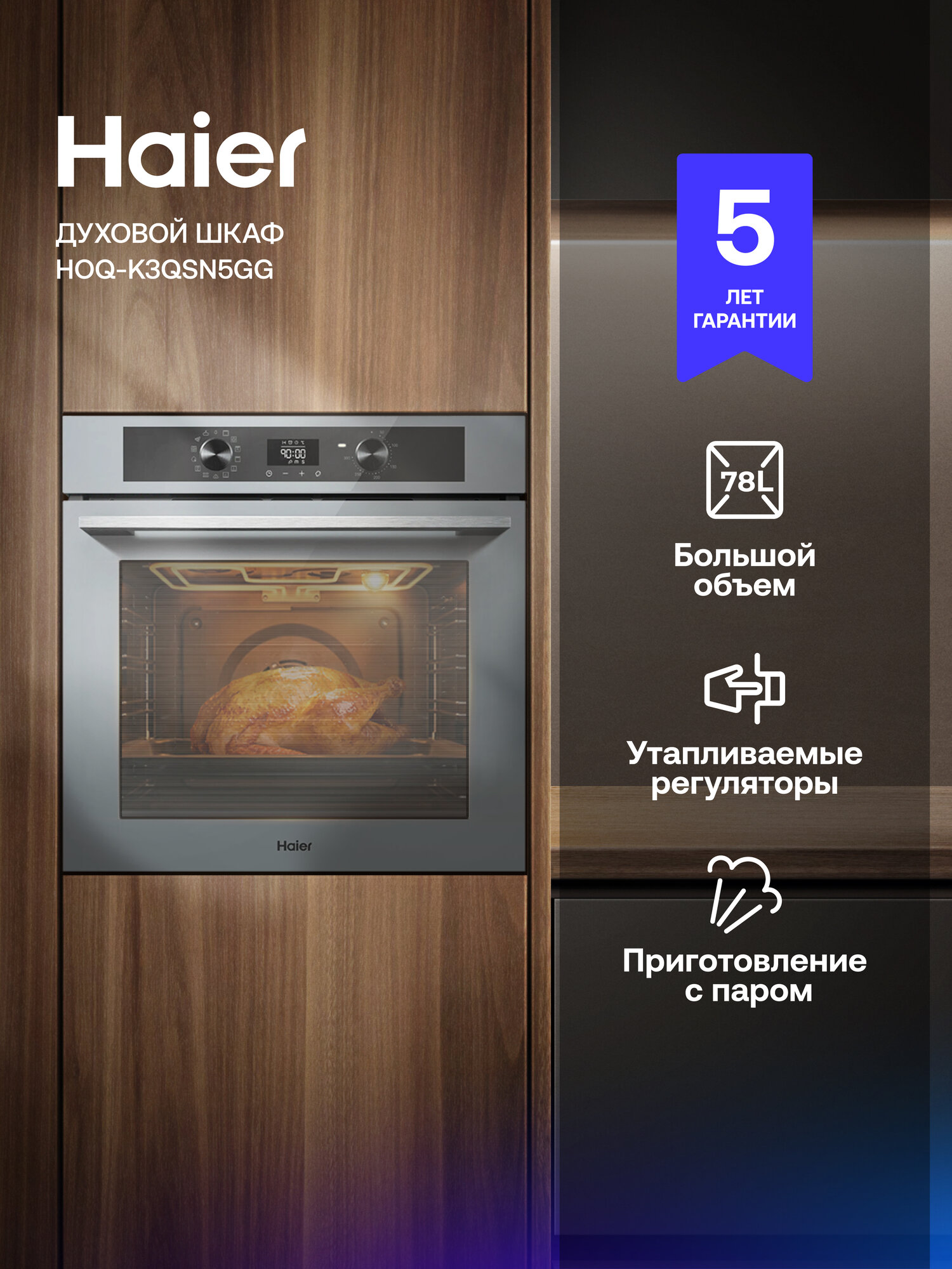 Духовой шкаф Haier HOQ-K3QSN5GG, электрический, каталитическая очистка, 78 л