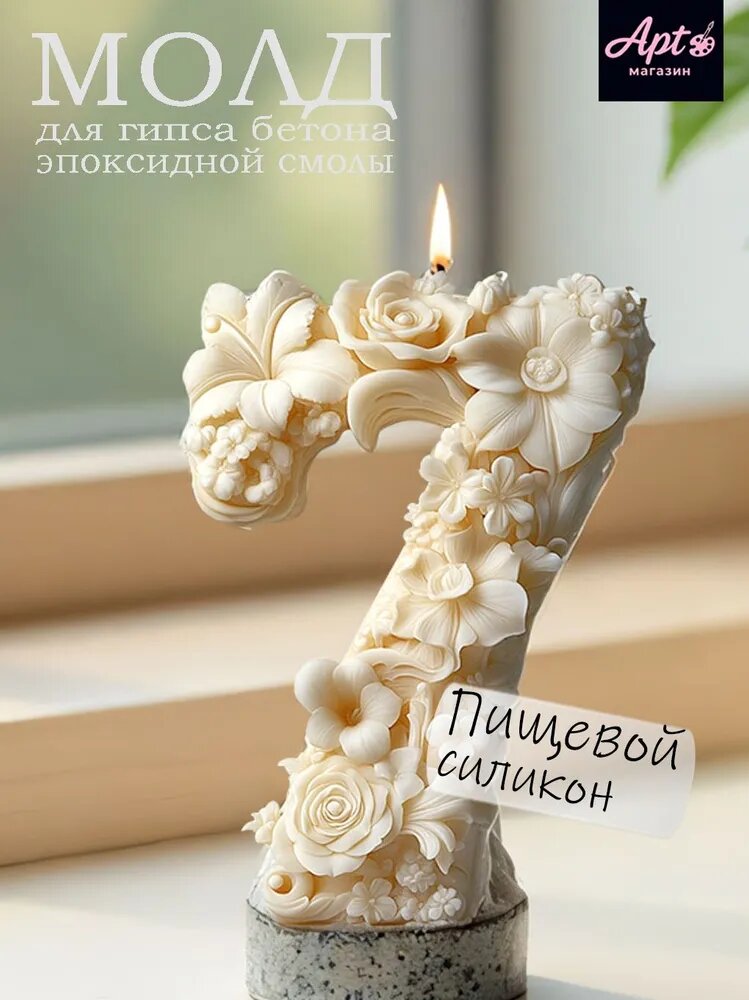 Силиконовые формы используются для отливки гипса и эпоксидной смолы, используются для изготовления рождественских и новогодних свечей, "цифр"
