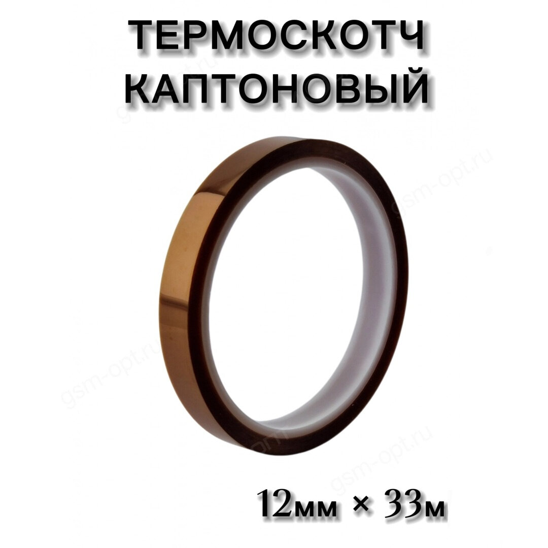 Термоскотч каптоновый 12мм х 33м (полиимидный, до 300°С)