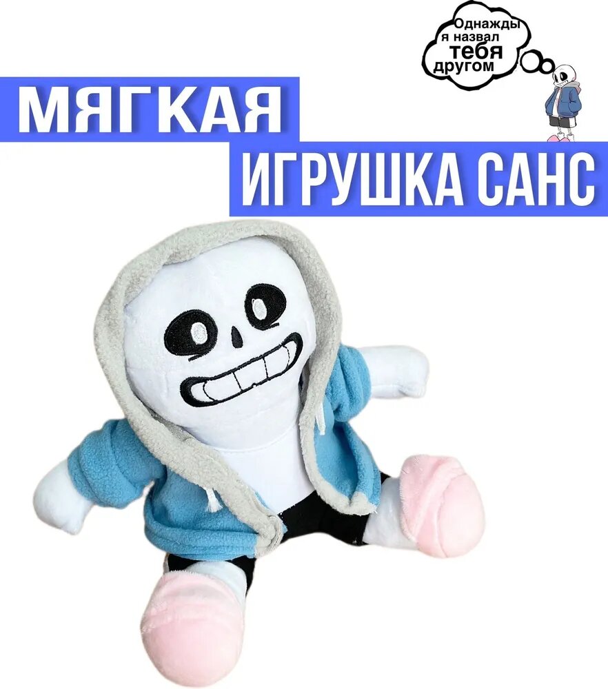 Мягкая игрушка Санс / Undertale Sans