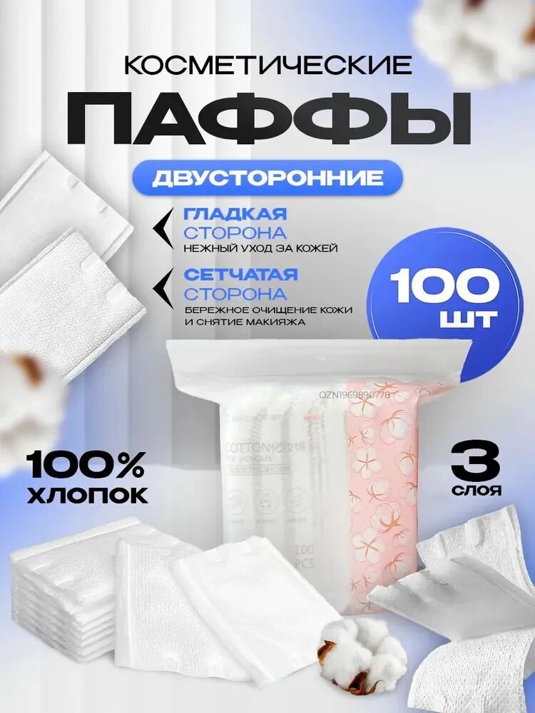 Косметические паффы для лица 100 шт. ватные диски двухсторонние из 100% хлопка