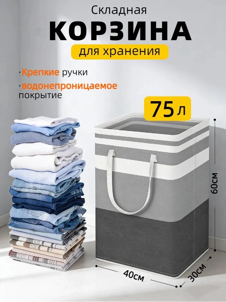 Корзина для белья, 75 л, 1 шт