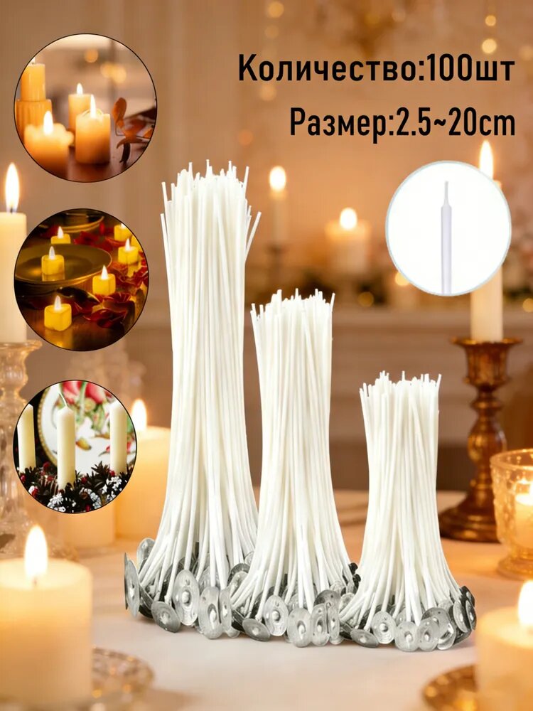 Фитиль хлопковый вощеный (армированный) с фитиледержателем белый 20см, 100 шт. / Для восковых, контейнерных и насыпных свечей / Свечеварение