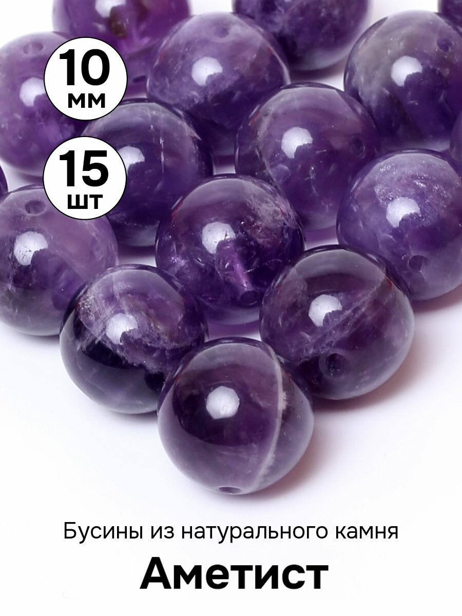 Бусины из натурального камня Аметист 10 мм, 15 шт для рукоделия и браслетов