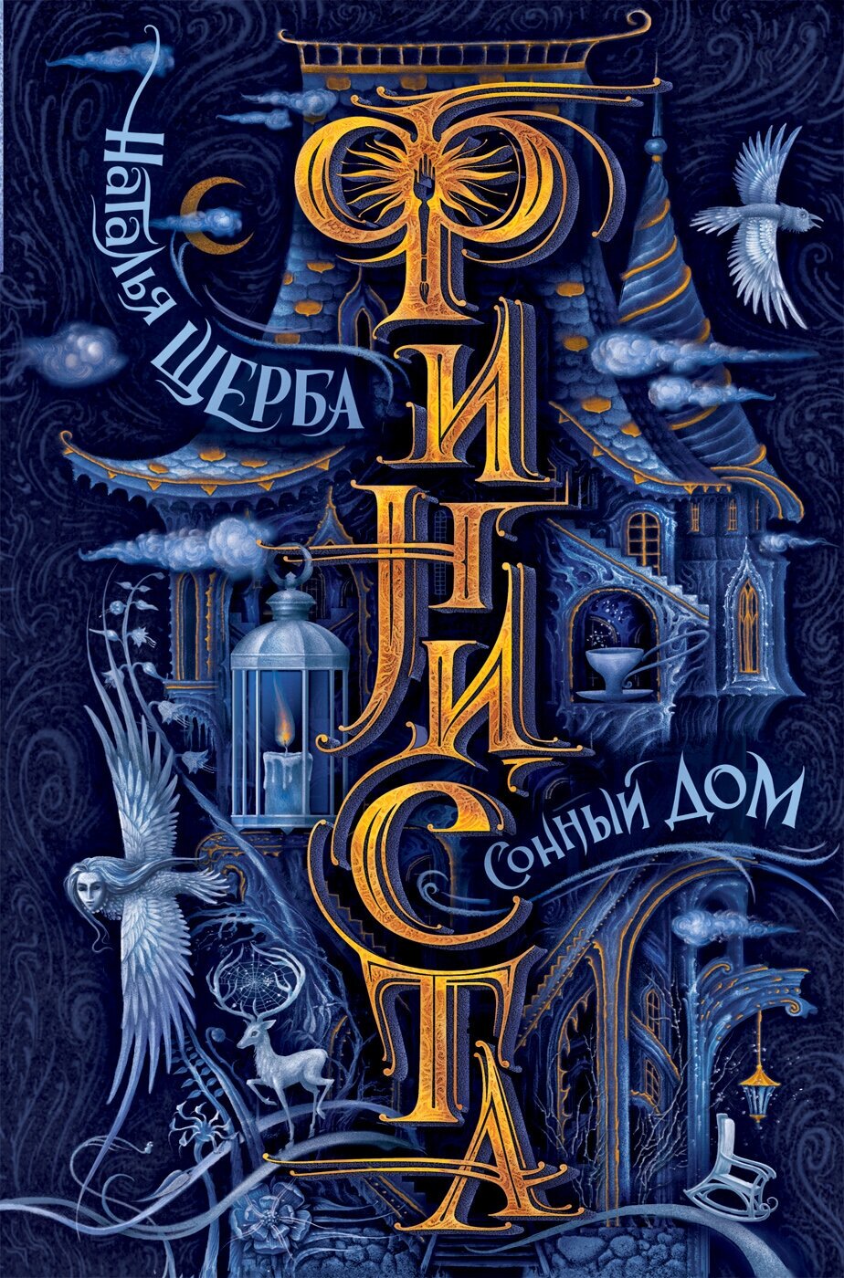 Финиста. Книга 1. Сонный дом / Щерба Н. В.