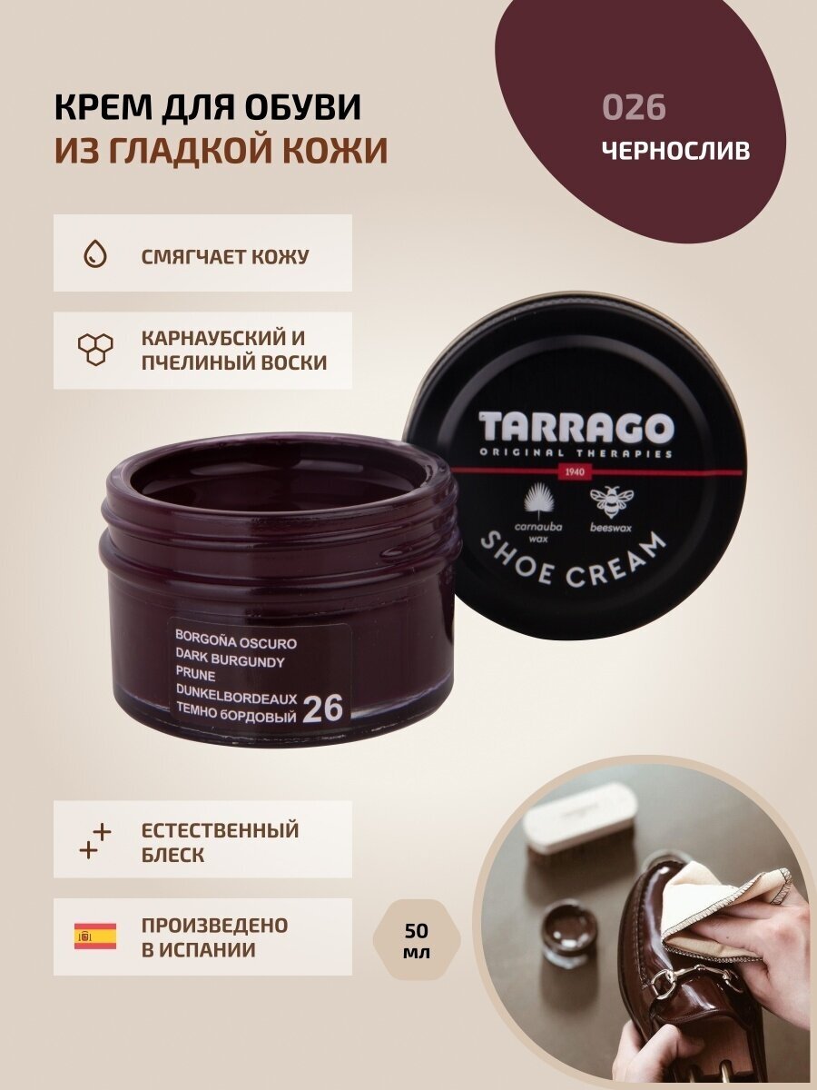 Крем для обуви из гладкой кожи Tarrago SHOE Cream 50 мл, цвет 026 чернослив