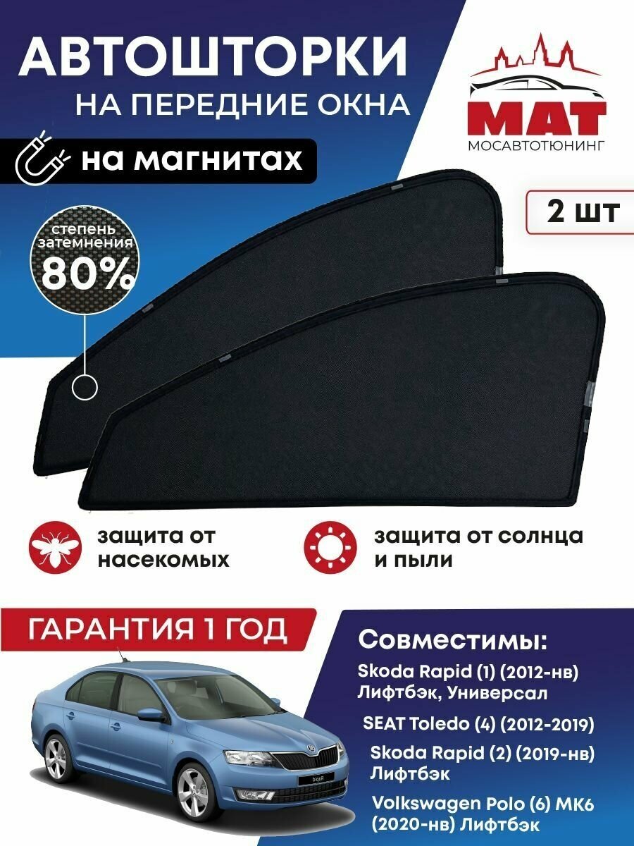 Солнцезащитные каркасные Автошторки на магнитах МосАвтоТюнинг для Skoda Rapid (1-2), SEAT Toledo (4), Volkswagen Polo (6) (Mk6) на передние стекла