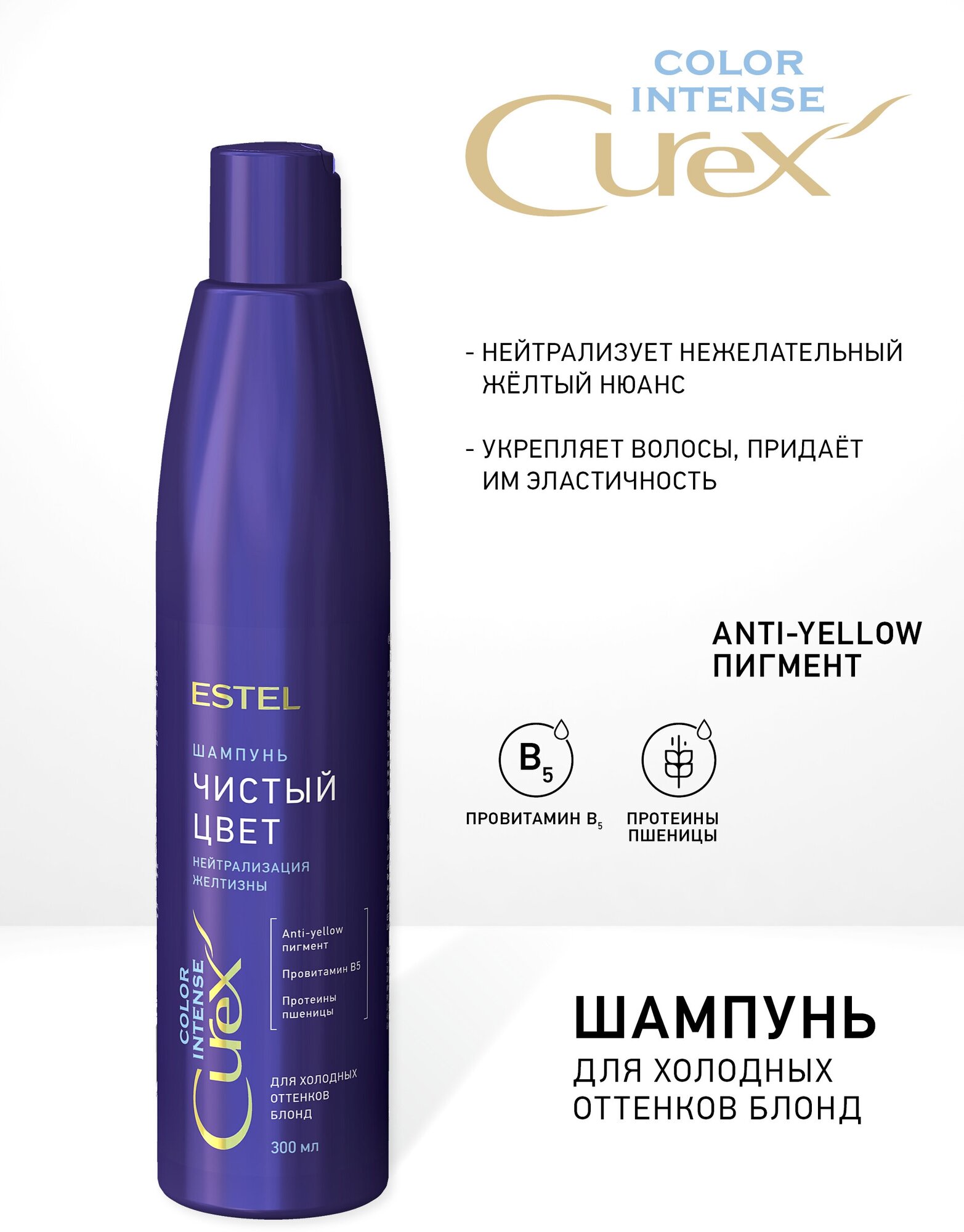 Estel Шампунь "Чистый цвет" для холодных оттенков блонд СUREX COLOR 300 мл