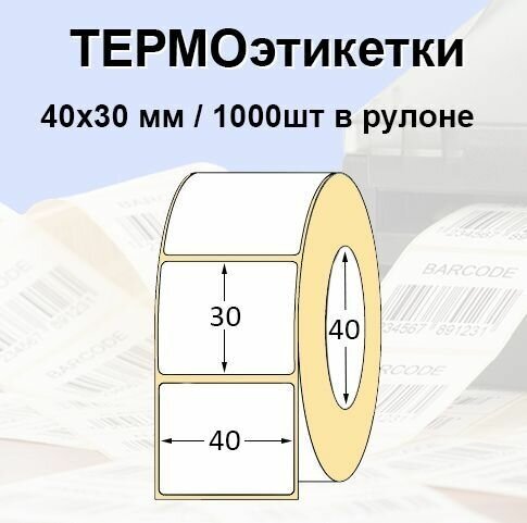 Этикетки самоклеящиеся 40*30 мм (1000шт/рул), втулка 40мм. Термоэтикетки ЭКО. Для термопринтера.