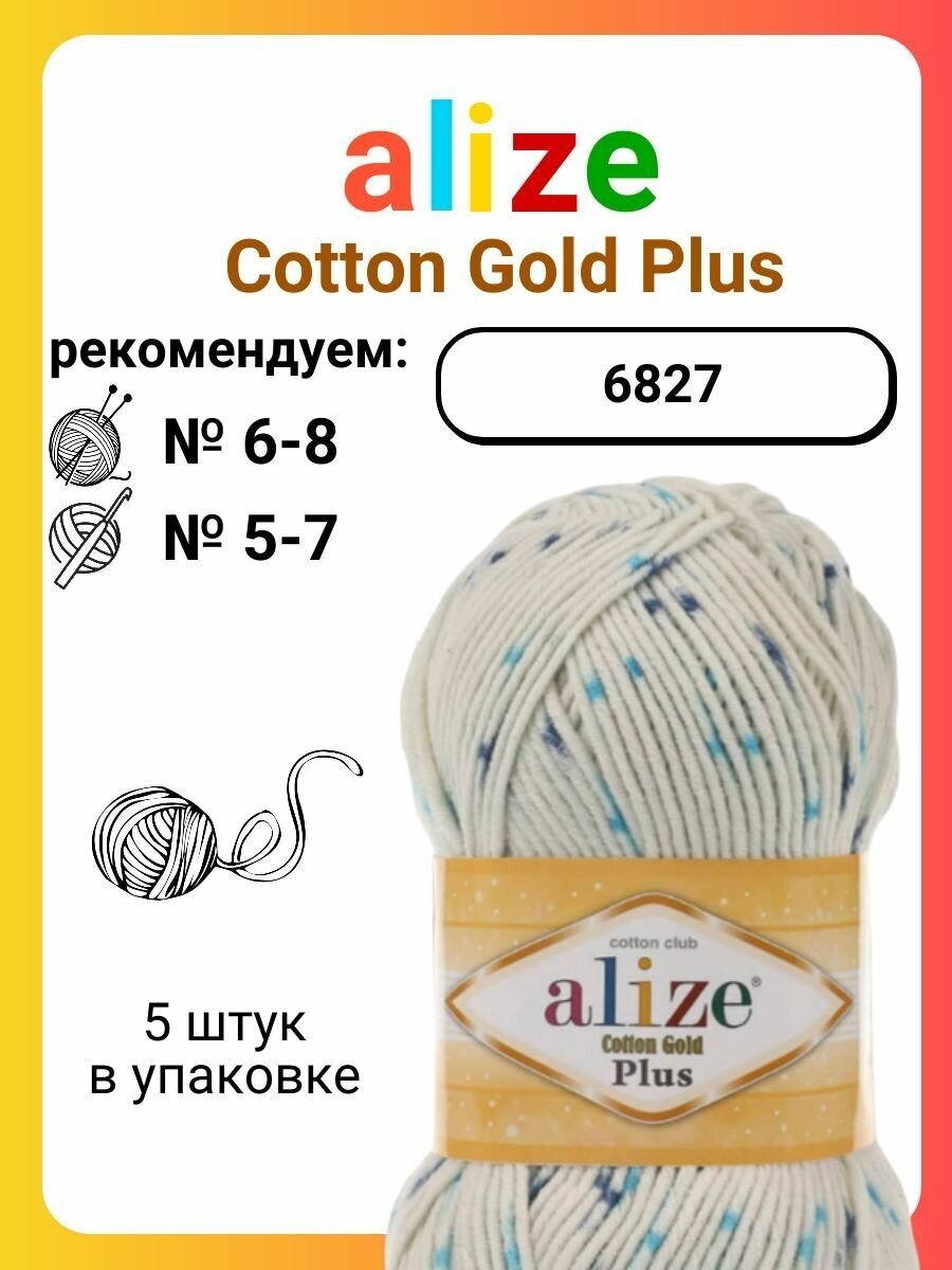 Пряжа для вязания Alize Cotton Gold Plus 6827, 100 г, 200 м, 5 штук
