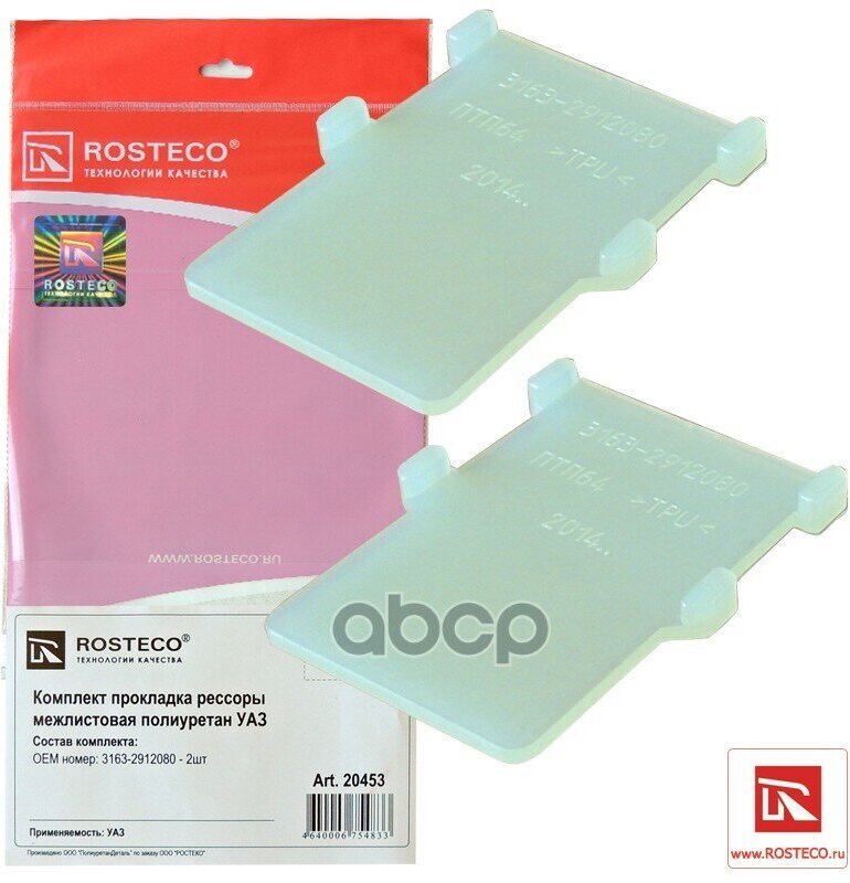 Прокладка рессоры межлистовая УАЗ-3163 2 шт полиуретан ROSTECO Rosteco арт. 20453