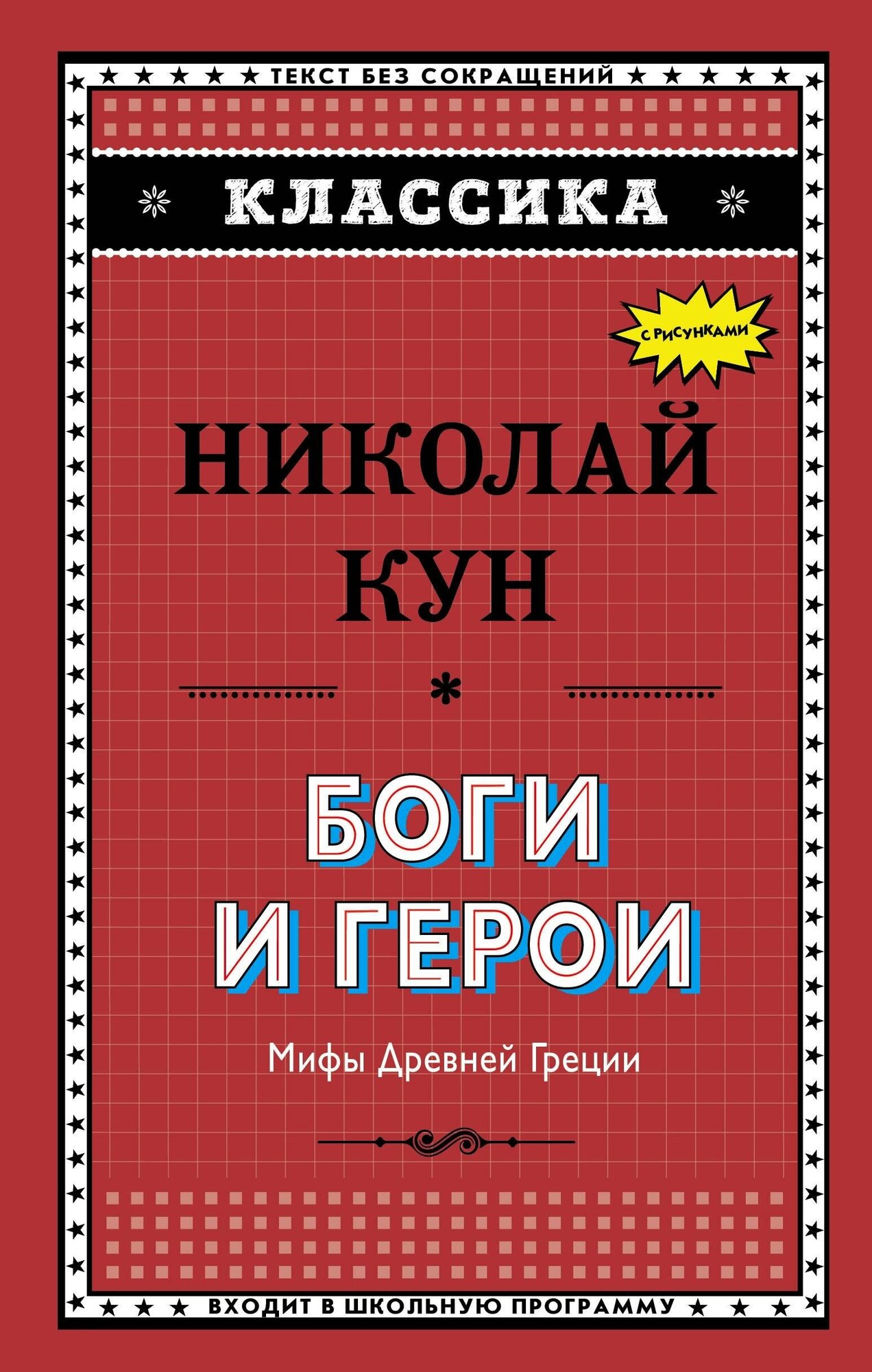 Кун Николай Альбертович. Боги и герои. Мифы Древней Греции. Классика
