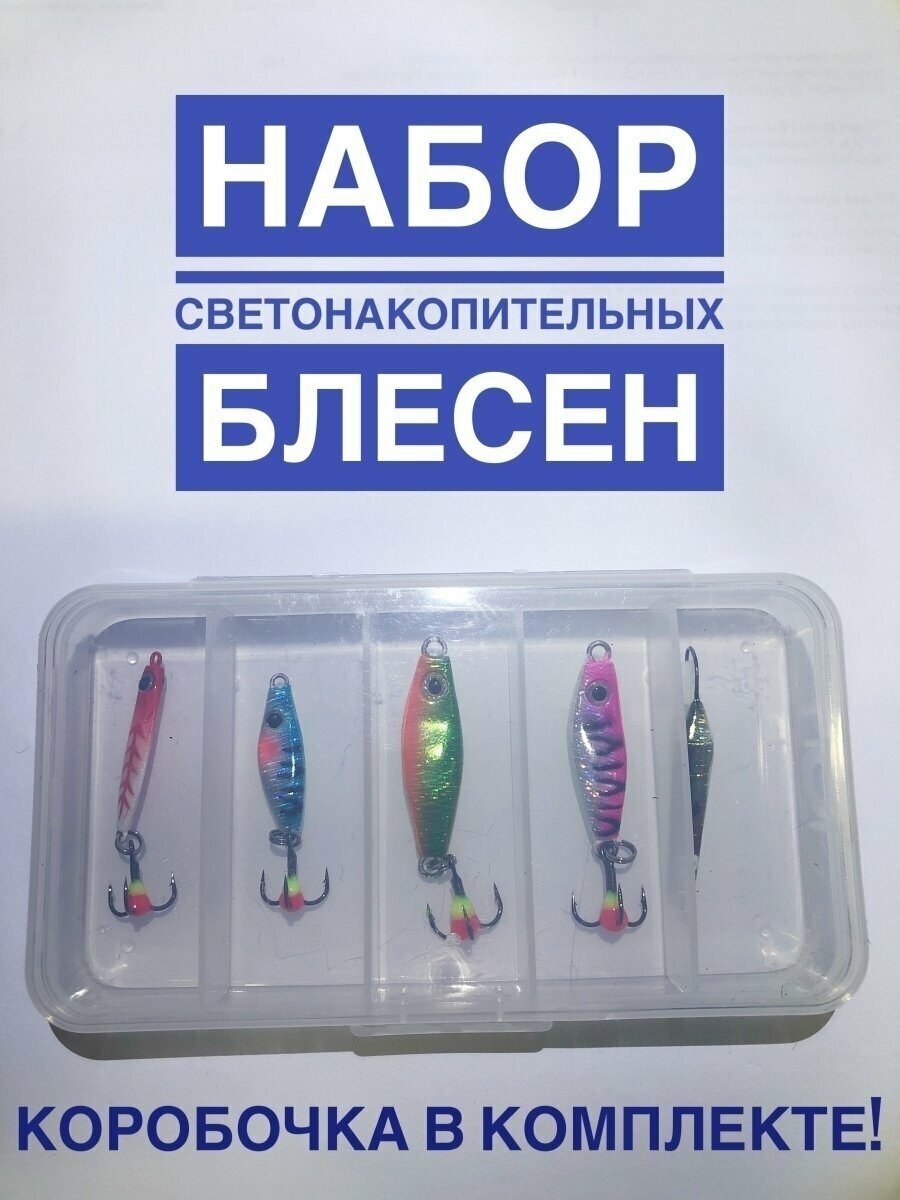 Блесна светонакопительная 5 шт/фосфорные