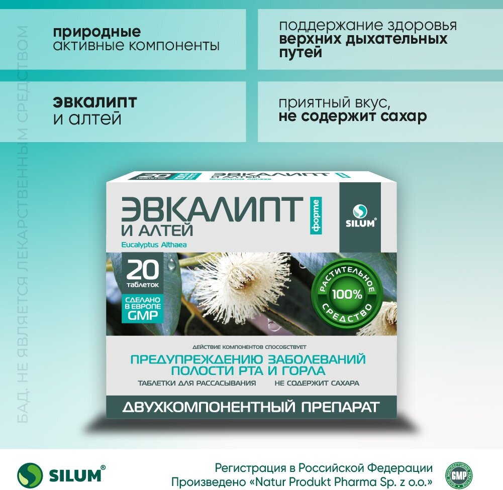 Silum Эвкалипт форте и алтей таб. д/рассас, 50г, 20шт.
