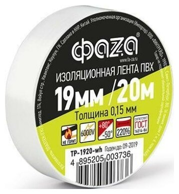 Изолента ПВХ фаза 19мм 20 метров белая