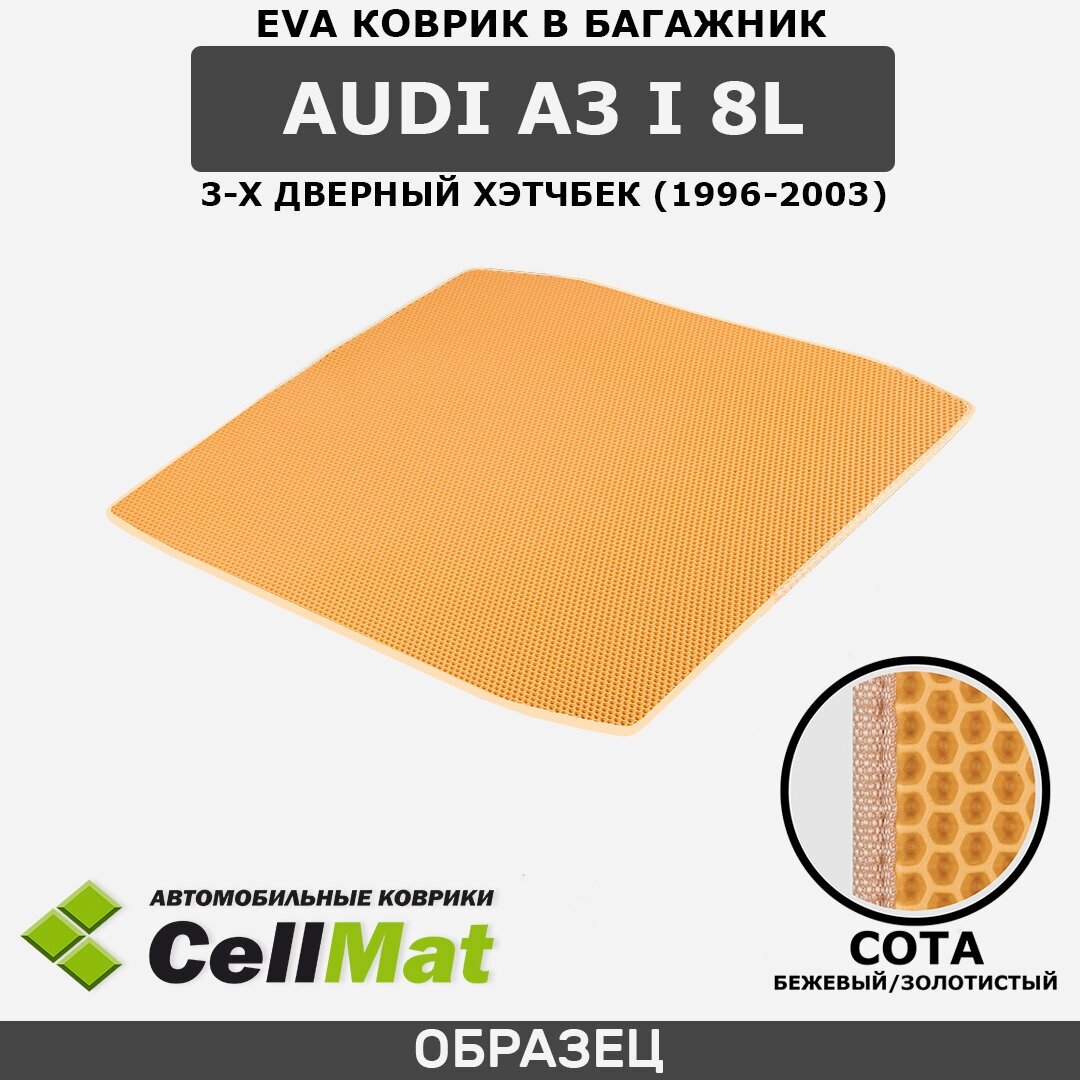 ЭВА ЕВА EVA коврик CellMat в багажник Audi A3 I 8L, 3-х дверный хэтчбек, Ауди А3, 1-ое поколение, 1996-2003