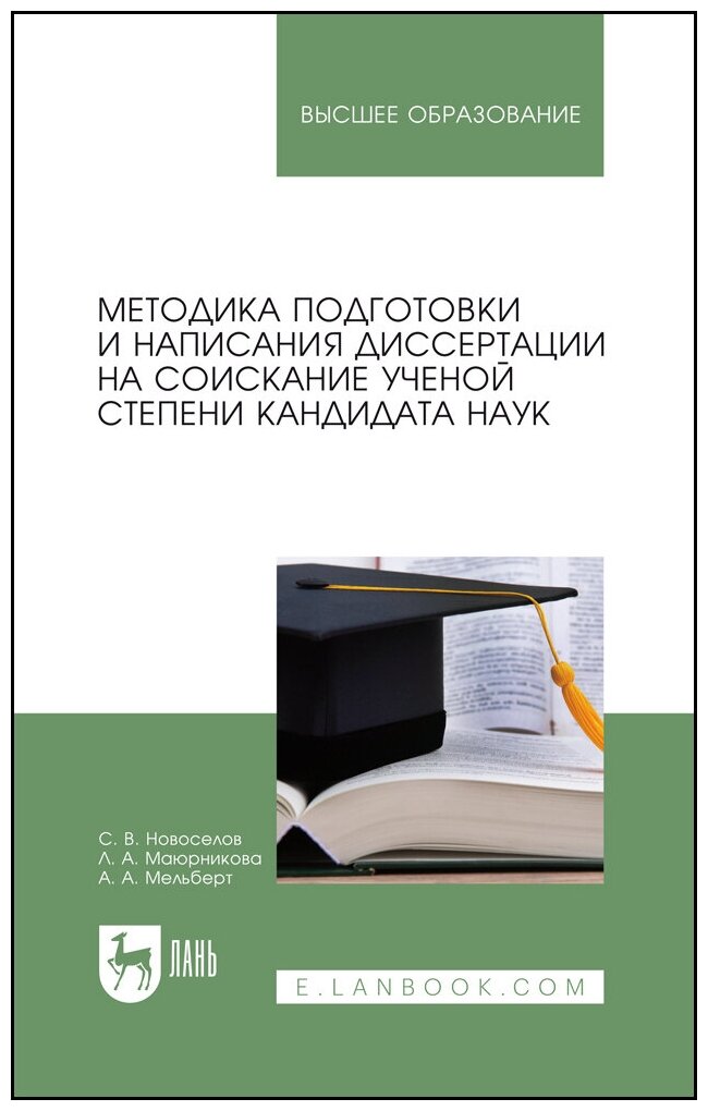 Методика подготовки и написания диссертации на соискание ученой степени кандидата наук