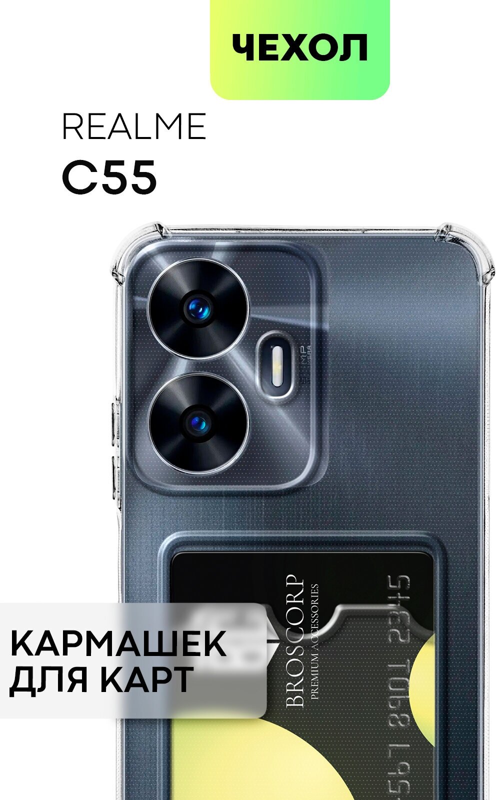 Противоударный чехол с кармашком на Realme C55 (Рилми С55), бренд BROSCORP, прозрачный