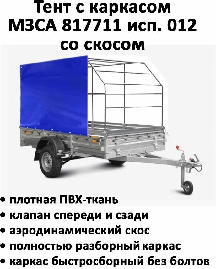 Тент с каркасом для прицепа МЗСА 817711 исп. 012 со скосом высота от пола 1.5м синий