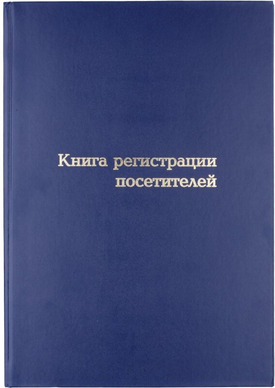 Бух книги регистрации посетителей А4, 96л, обл бумвинил Attache 1443247