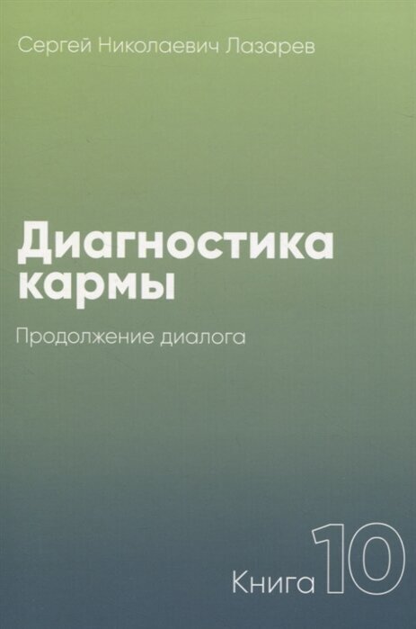 Диагностика кармы. Книга 10. Продолжение диалога