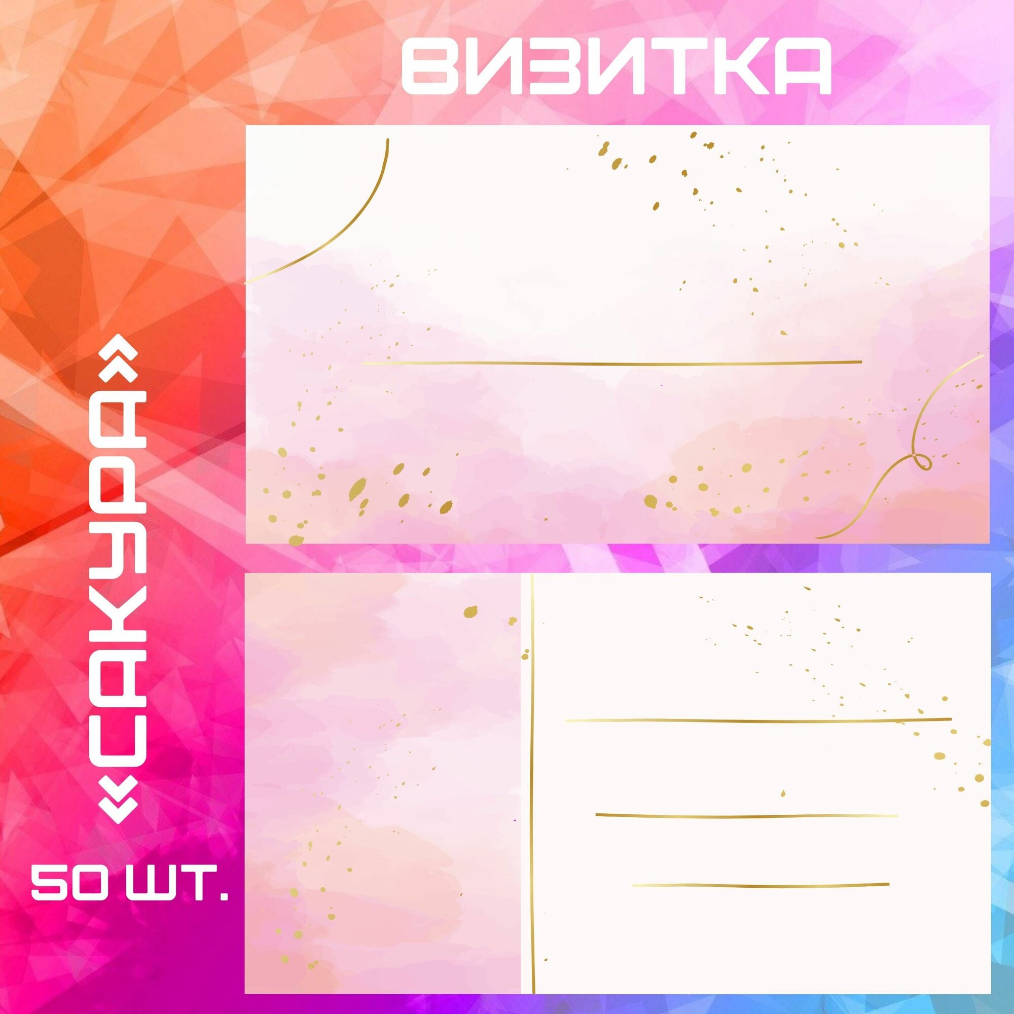 Визитная карточка "Сакура" 50 шт.