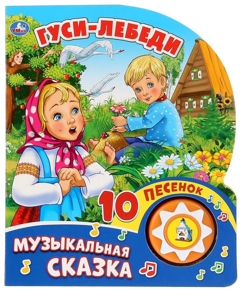 Музыкальная книга "Гуси-Лебеди" (1 кнопка с 10 песенками) Умка 9785506028802