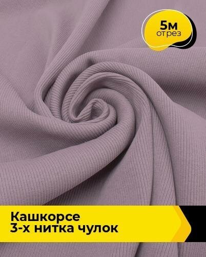 Ткань трикотажная для шитья Кашкорсе 450гр/м. кв. 5 м*110 см, цвет лиловый