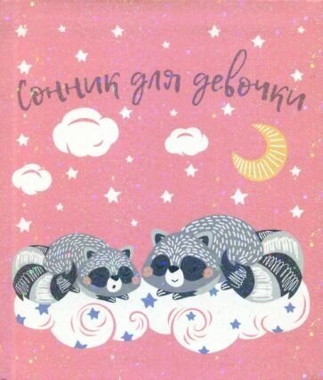 Феникс+ Сонник для девочки (записная книжка)
