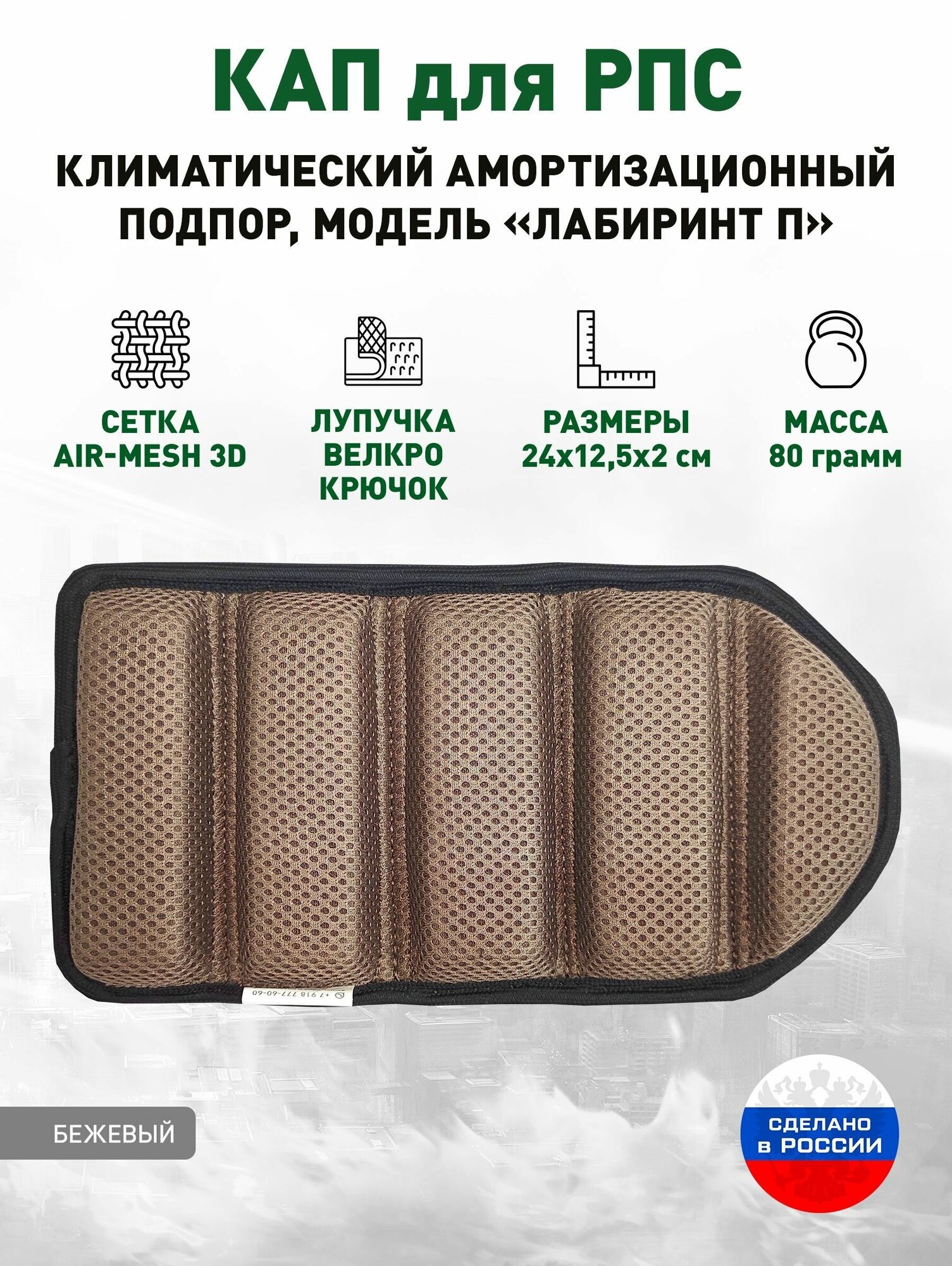 Климатический амортизационный подпор (КАП) для РПС (1 штука) беж