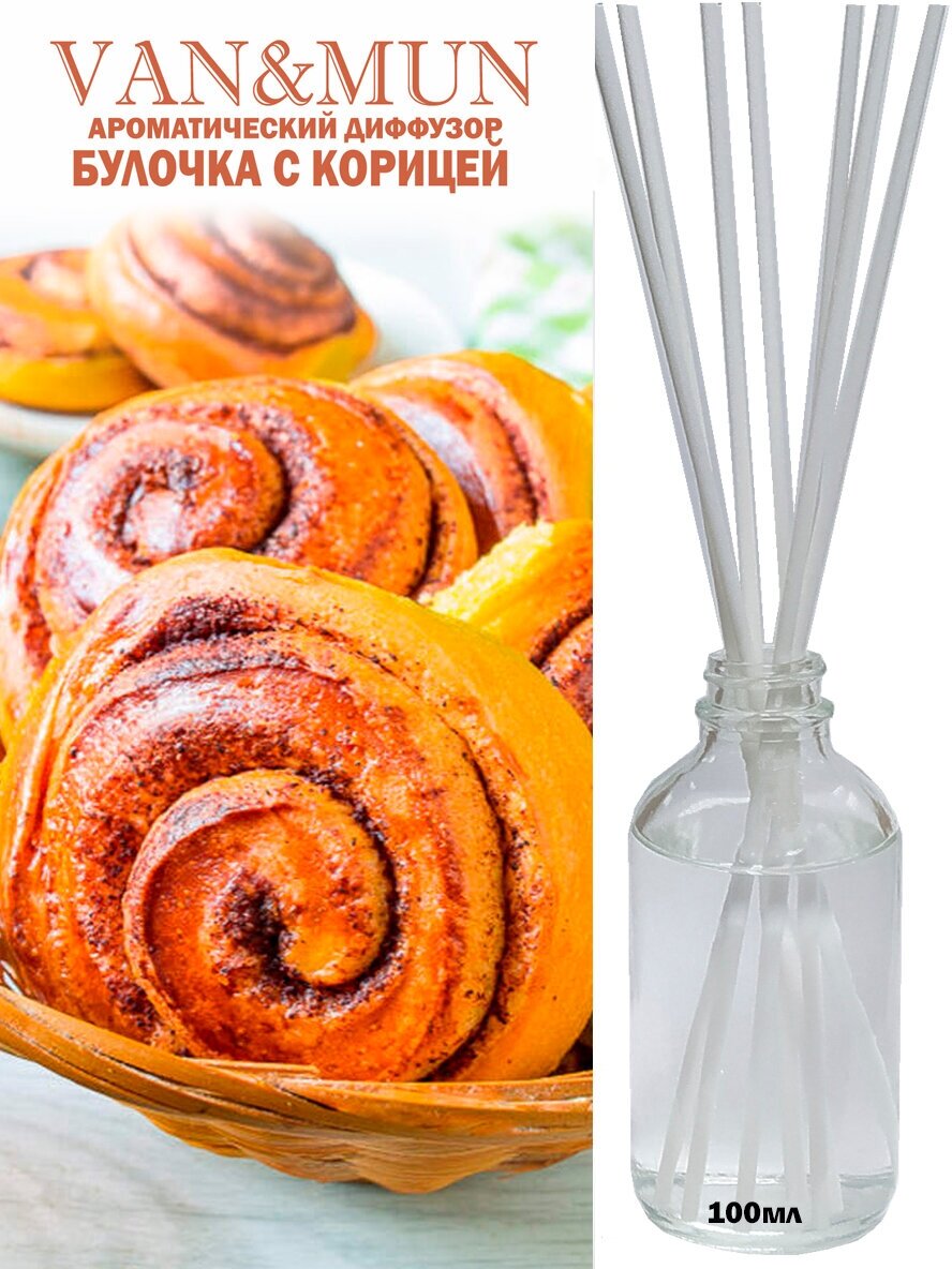 Ароматический диффузор для дома и офиса Булочка с корицей 100 мл. с фибровыми палочками в комплекте