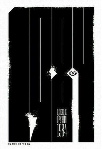 Джордж Оруэлл. 1984. Новый перевод