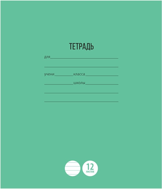 Тетрадь 12л, линия ArtSpace "Однотонная. Школьная"\гладкая обложка 15шт.