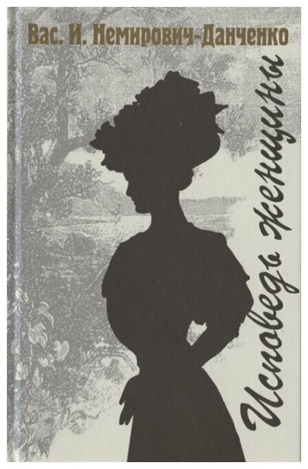 Исповедь женщины. Роман в трех частях