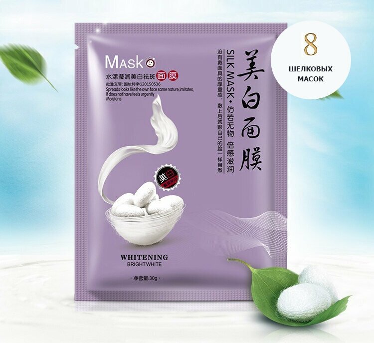 Маска тканевая OBO cosmetics для лица увлажняющая отбеливающая 30 г * 8 шт.