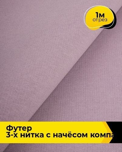 Ткань трикотаж Футер 3-х нитка с начёсом 330гр/м. кв. 1 м*180 см, цвет лиловый