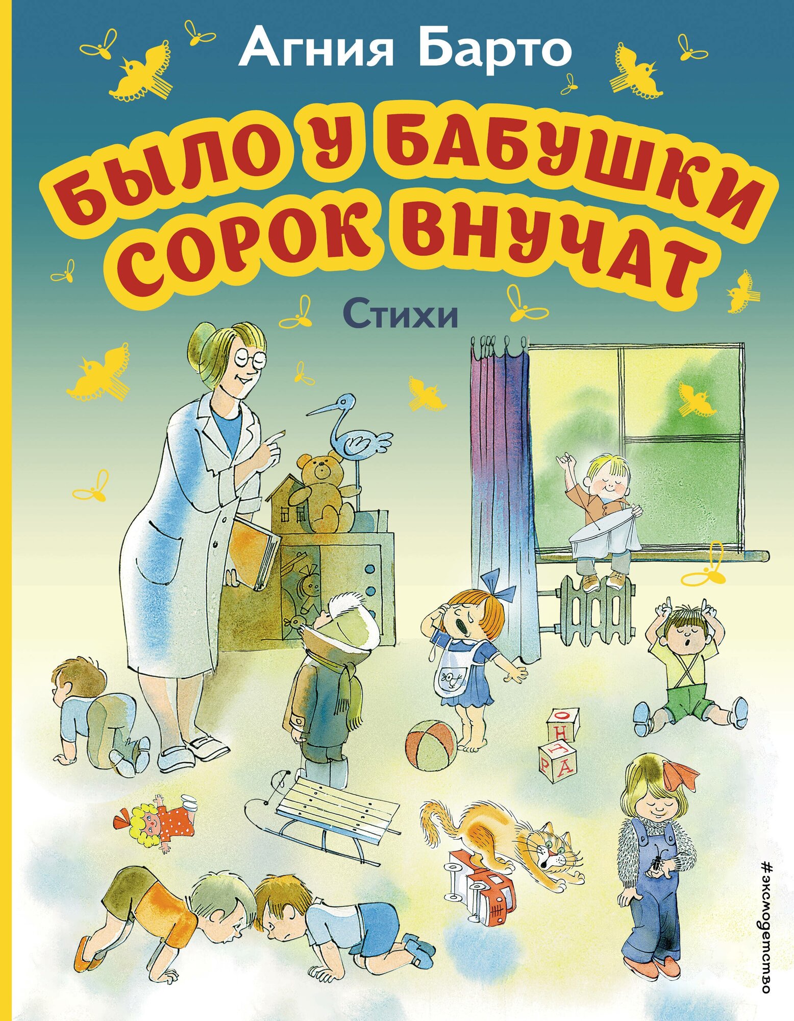 Было у бабушки сорок внучат Стихи (ил. В. Чижикова)