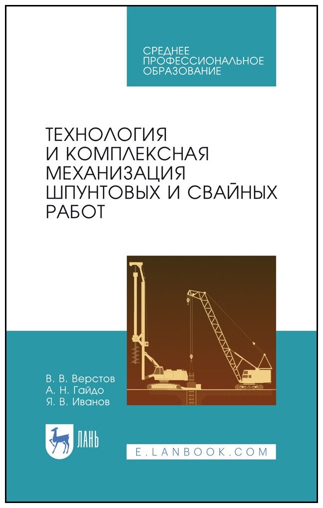 Верстов В. В. "Технология и комплексная механизация шпунтовых и свайных работ"