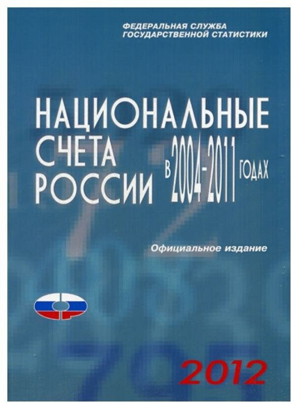 Национальные счета России в 2004-2011годах: статистический сборник. Росстат