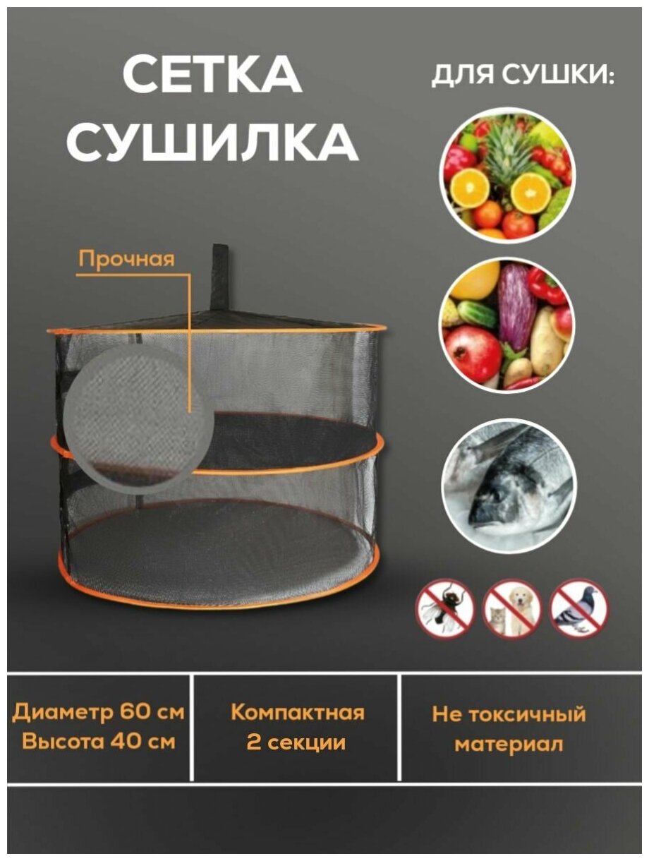 Сетка сушилка для грибов, ягод и трав / Сетчатая сушилка / Подвесная сушилка