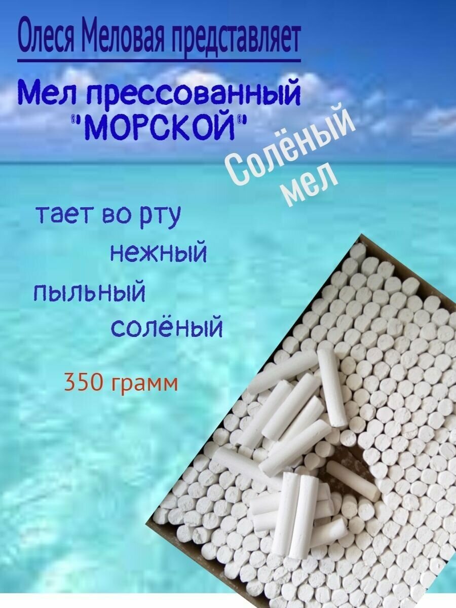 Мел природный прессованный солёный "Морской"