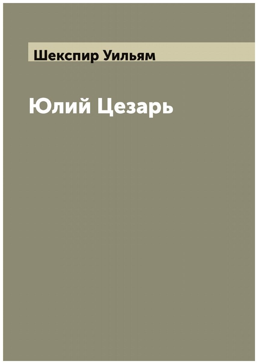 Юлий Цезарь