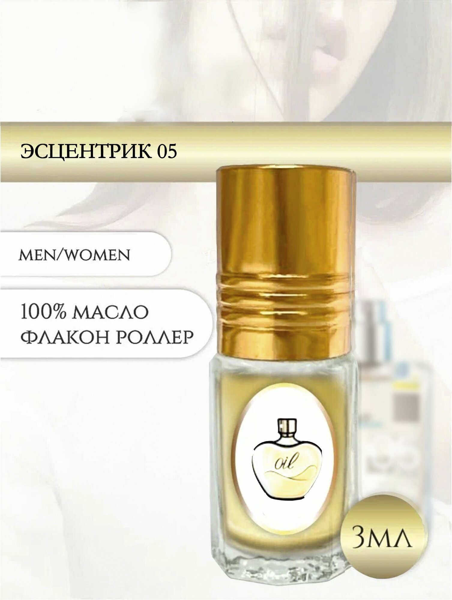 Aromat Oil Духи женские/мужские Эсцентрик 05