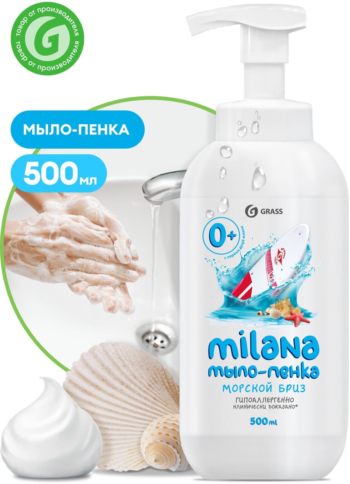GRASS Milana мыло-пенка Морской бриз (Флакон 500 мл)