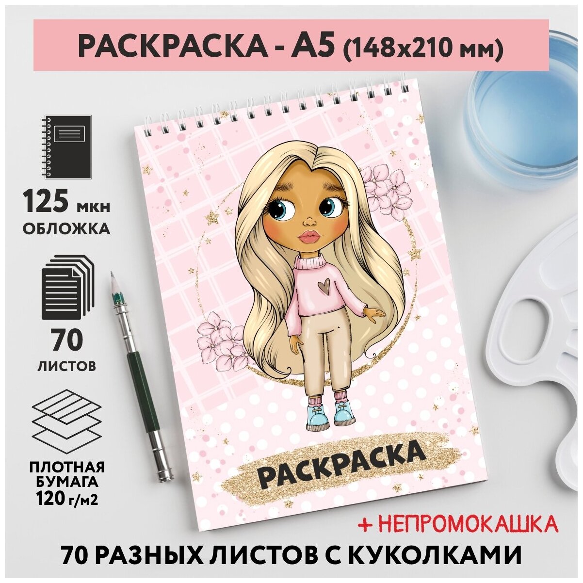 Раскраска для детей/ девочек А5, 70 разных изображений, непромокашка, Куколки 37, coloring_book_А5_dolls_37