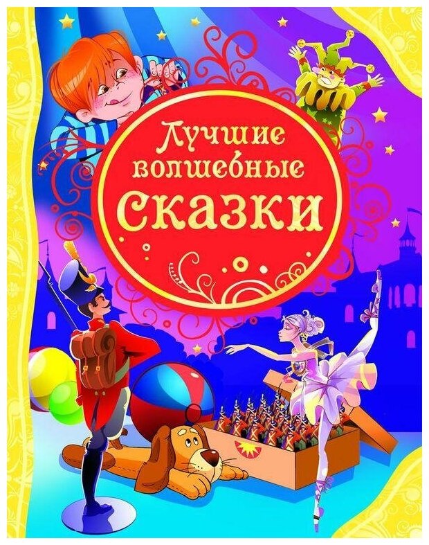 Книга РОСМЭН "Лучшие волшебные сказки", твердый переплет, иллюстрации, 144 страницы