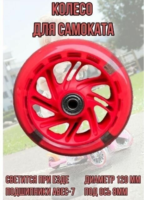 Колесо для детского самоката 120 мм с подшипниками ABEC 7, переднее, заднее, светящееся/красное