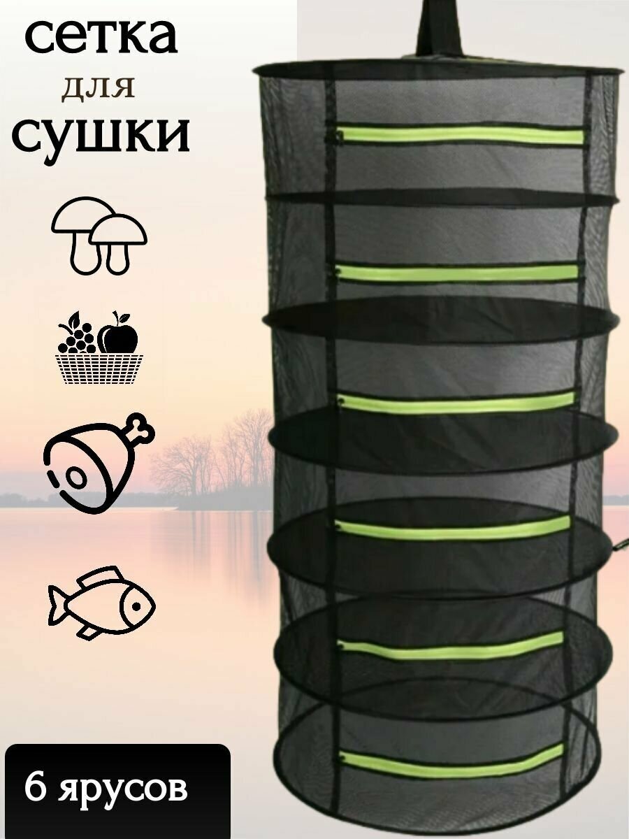 Подвесная сетка для сушки рыбы, мяса, овощей, фруктов, трав, грибов