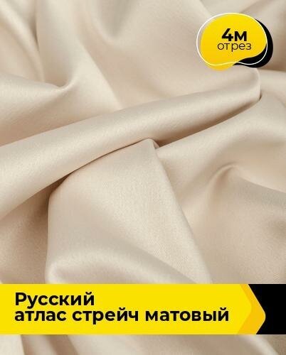 Ткань для шитья и рукоделия "Русский" атлас стрейч матовый, отрез 4 м*148 см, цвет бежевый